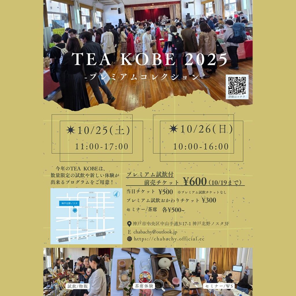 【神戸北野ノスタ】 TEA KOBE 2025 -プレミアムコレクション- | 北野異人館ネット
